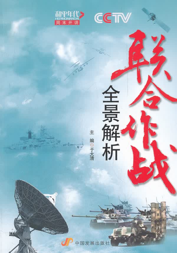 联合作战全景解析 于大清主编
