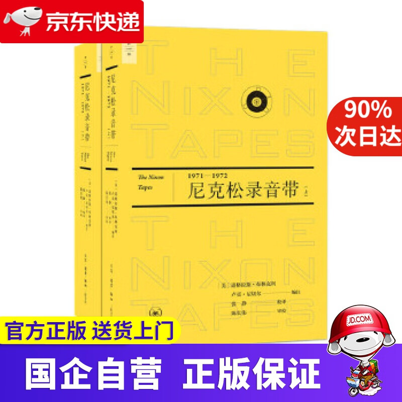尼克松录音带 三联书店 9787108065865