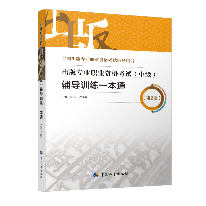 出版专业职业资格考试(中级)辅导训练一本通(第2版)