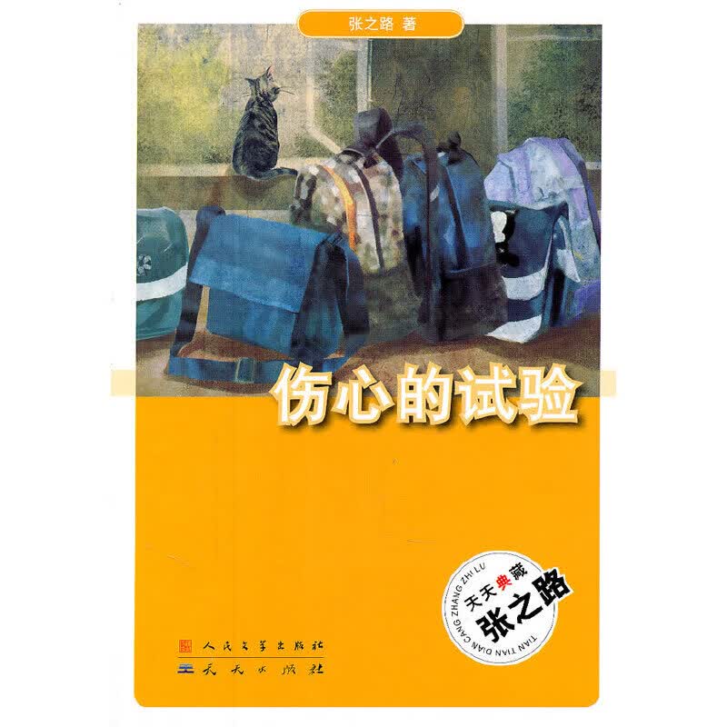 伤心的试验