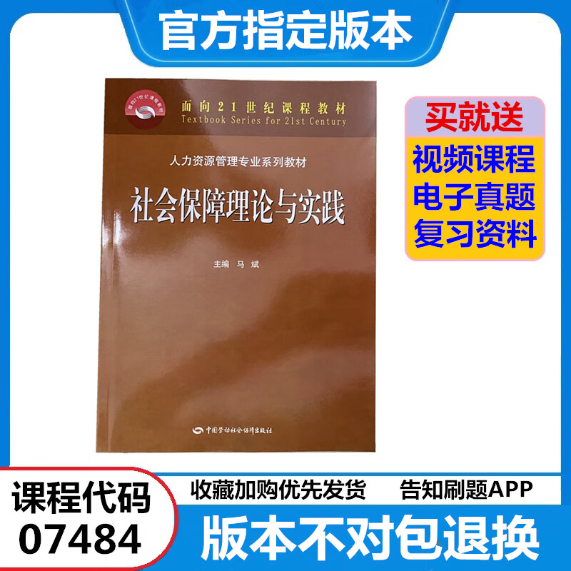 广东华南师范自考教材120206人力资源管理本科自考人力全套教材 07484 社会保障学 广东省