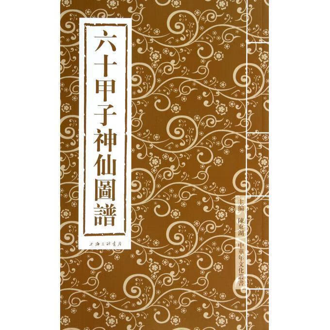 六十甲子神仙图谱