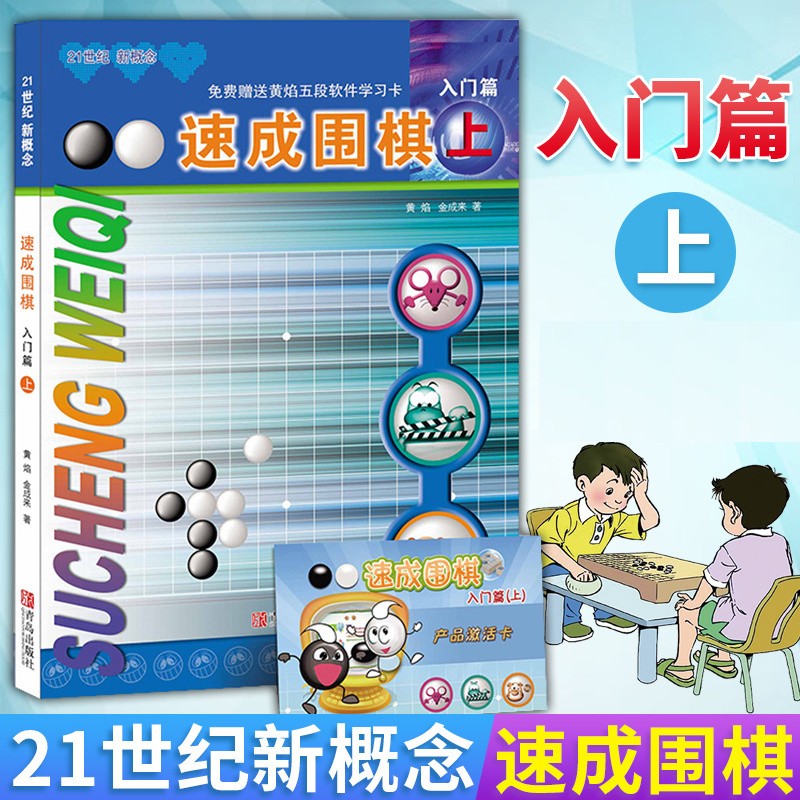 【赠激活卡】现货 21世纪新概念速成围棋入门篇上册 黄焰 儿童围棋入门书籍教材