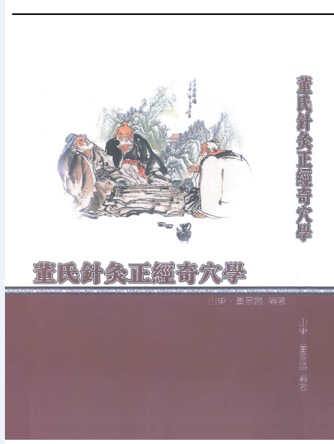 【自营配送】董氏针灸正经奇穴学 董景昌编/1973年8月版