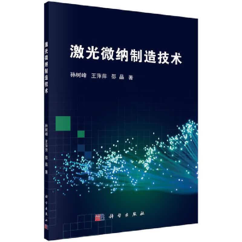 激光微纳制造技术 孙树峰,王萍萍,邵晶 科学出版社