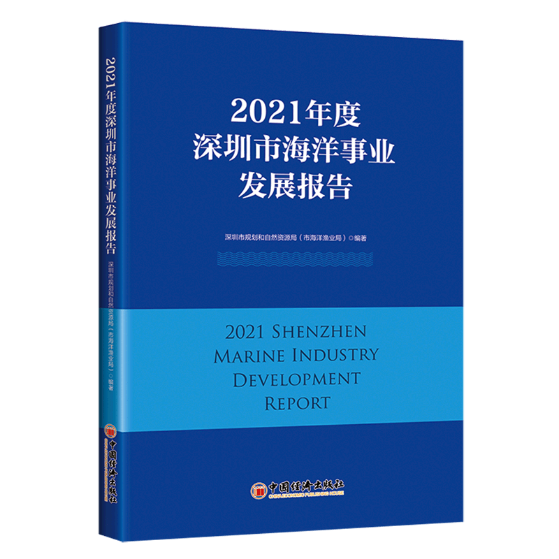 2021年度深圳市海洋事业发展报告