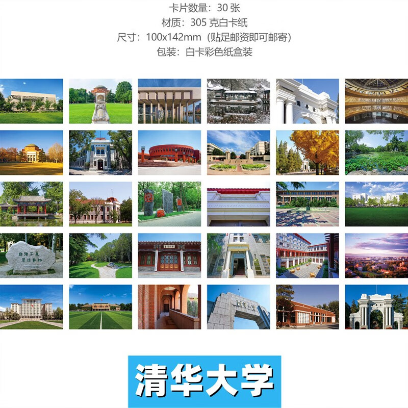 世界TOP名校明信片麻省理工哈佛斯坦福常青藤卡片剑桥ETH清华北大 清华大学 30张