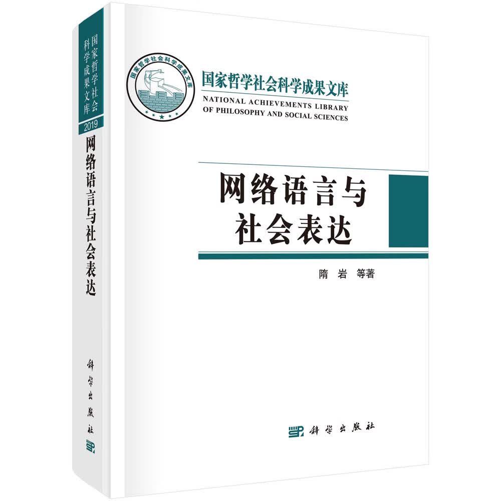 网络语言与社会表达/隋岩