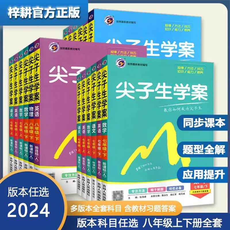【自选】2024版尖子生学案八年级上册初中全套课本教材全解语文数学英语物理化学历史地理生物初一教辅解透培优新方法 【北师版】八年级上册 数学