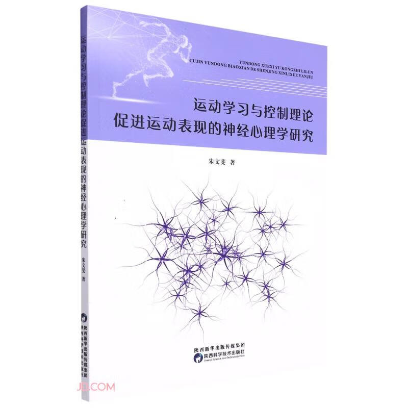 运动学习与控制理论促进运动表现的神经心理学研究