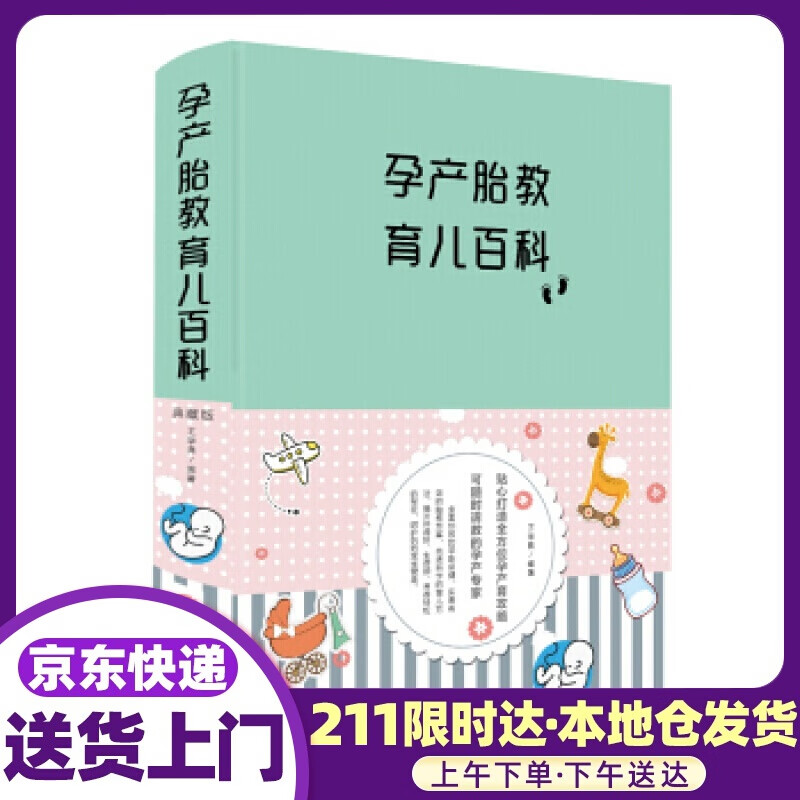 孕产胎教育儿百科 王学典 北京联合出版社