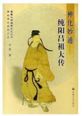 神化妙通--纯阳吕祖大传（神仙系列）农历四月十四日吕祖诞辰