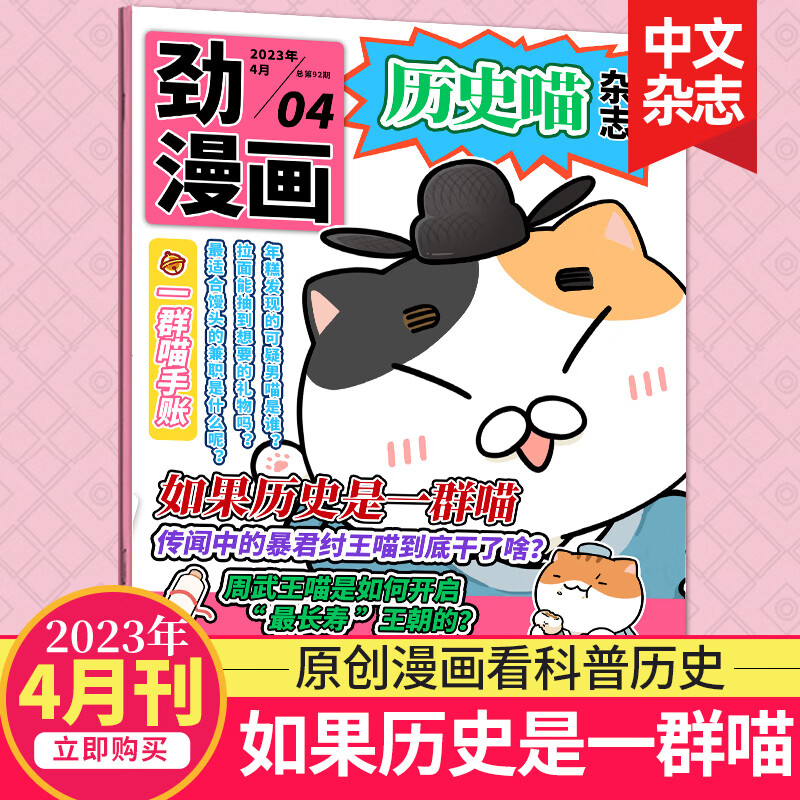 【单期/订购】历史喵杂志 2023年1月起订 6-12岁少儿兴趣阅读历史漫画书 如果历史是一群喵肥猫 【单期现货】2023年4月刊
