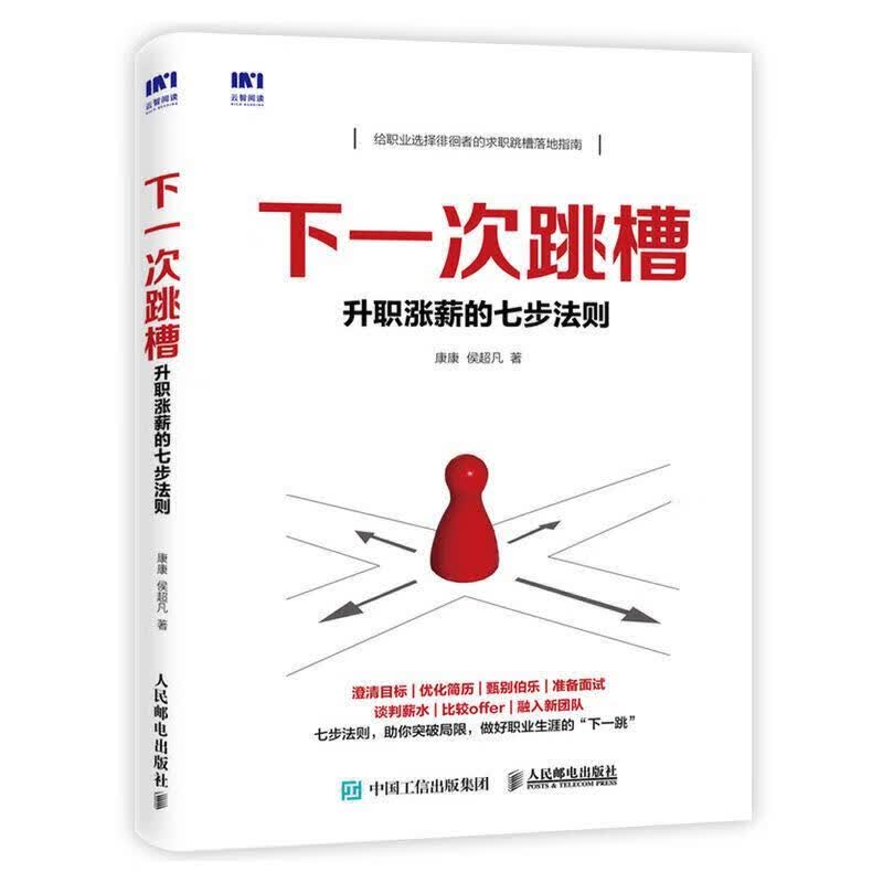 下一次跳槽 升职涨薪的七步法则