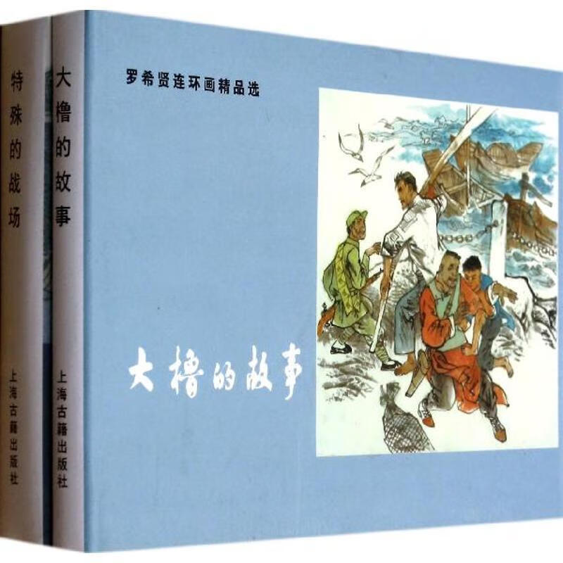 特殊的战场 罗希贤 绘【书】