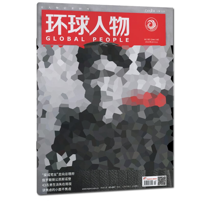 环球人物杂志2022年第1-24期看天下中国新闻三联生活新周刊非2023过期刊 2022年第19期