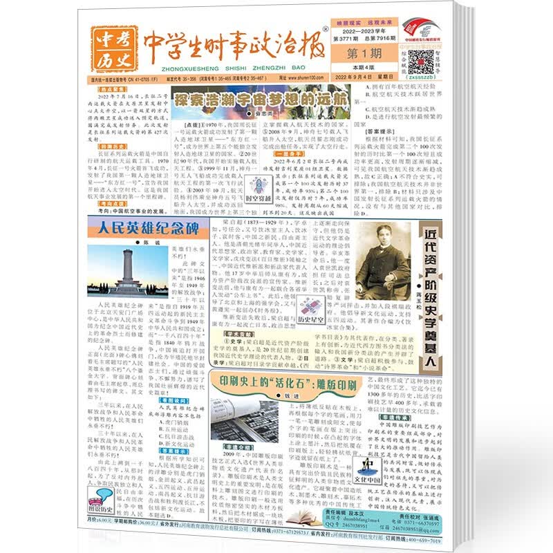 中学生时事政治报2023年初中七八九年级学生中考版时事热点历史报 中考历史23年2-6月缺3月