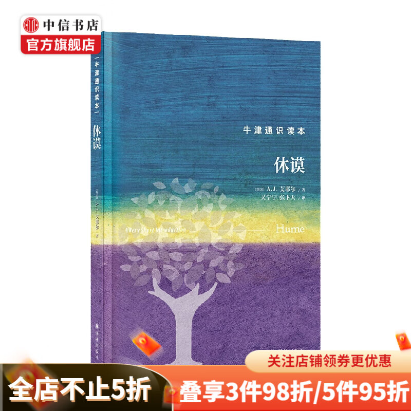 牛津通识读本 休谟 A. J. 艾耶尔 著 哲学