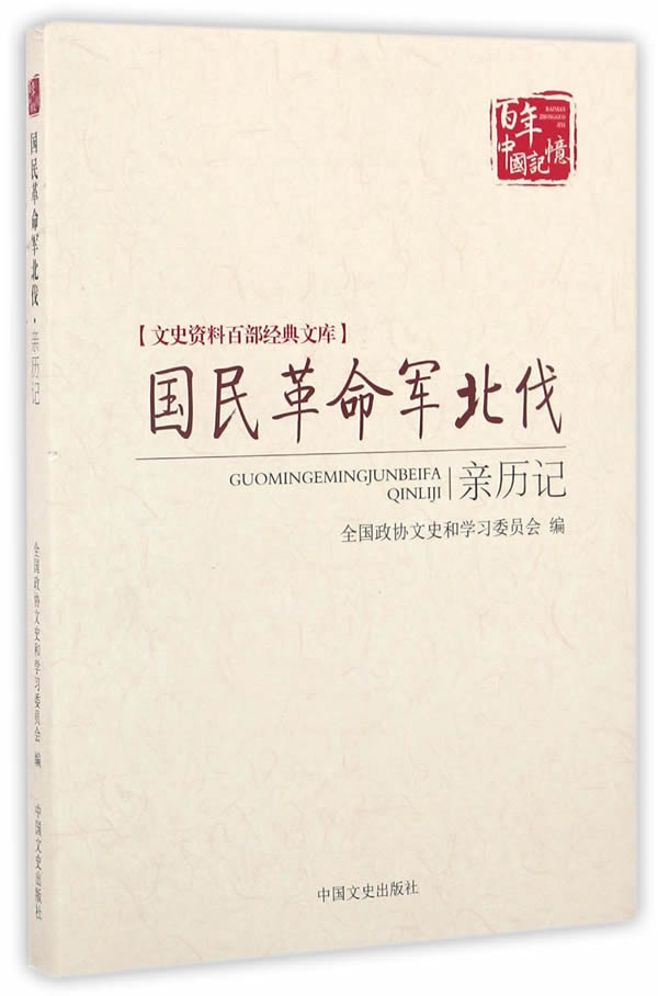 国民革命军北伐亲历记 陈惠丰著