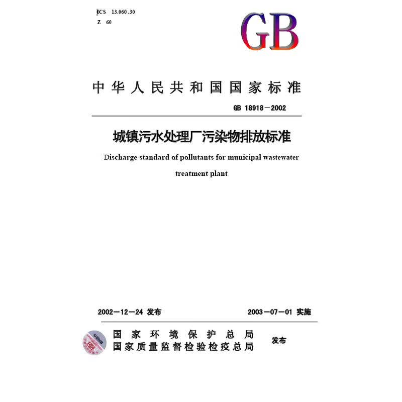 城镇污水处理厂污染物排放标准 GB 18918-2002