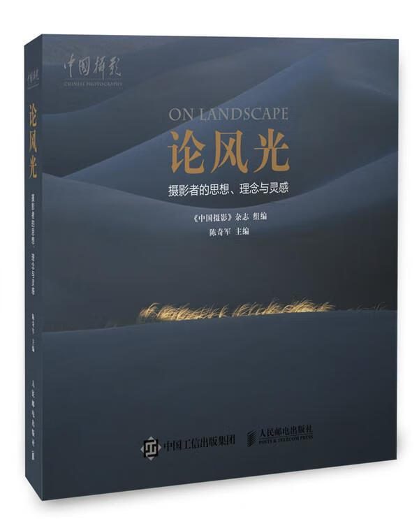全新现货 论风光：摄影者的思想、理念与灵感 9787115390660  《中国摄影》杂志 人民邮电
