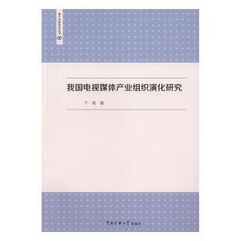 书籍 我国电视媒体产业组织演化研究 于晗著 中国传媒大学出版社