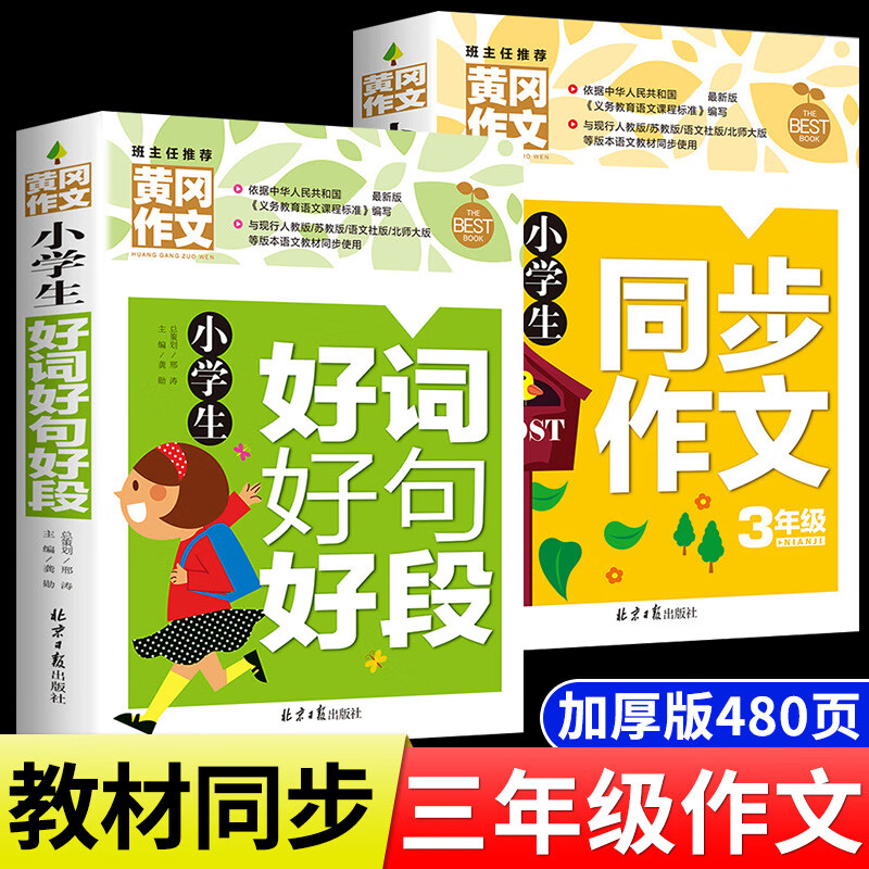 全套2册小学三年级课外书上册黄冈同步作文书大全语文人教版部编小学生儿童阅读书籍经典书目全套3上作文书 加厚版2册好词好句好段+3年级同步作文
