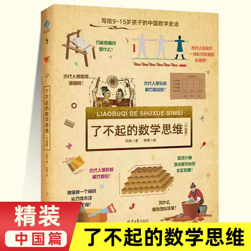 DK了不起的数学思维 神奇的逻辑思维游戏书等 可自选 小学生一二三四年级数学思维训练 6-12岁数学思维启蒙  了不起的数学思维：中国篇