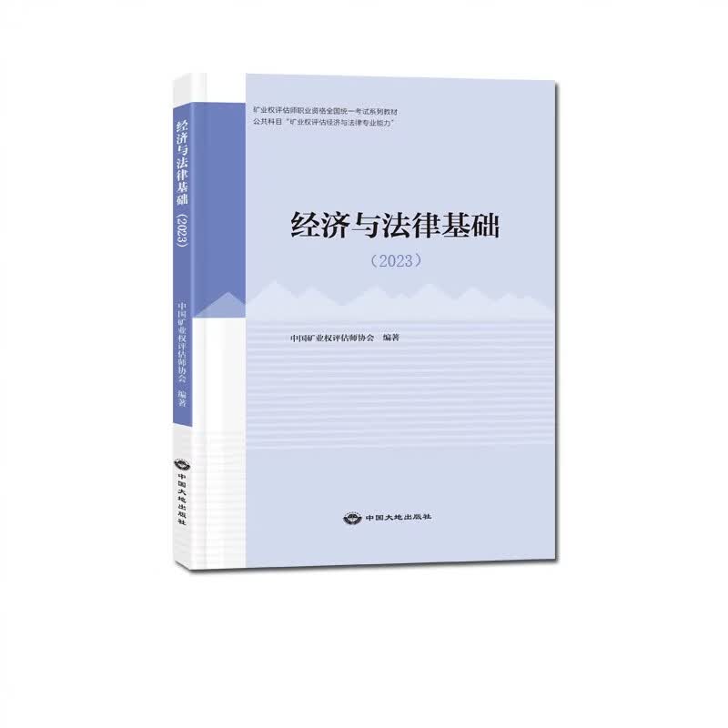 官方2023年矿业权评估师职业资格考试教材矿业权评估地质与矿 经济与法律基础