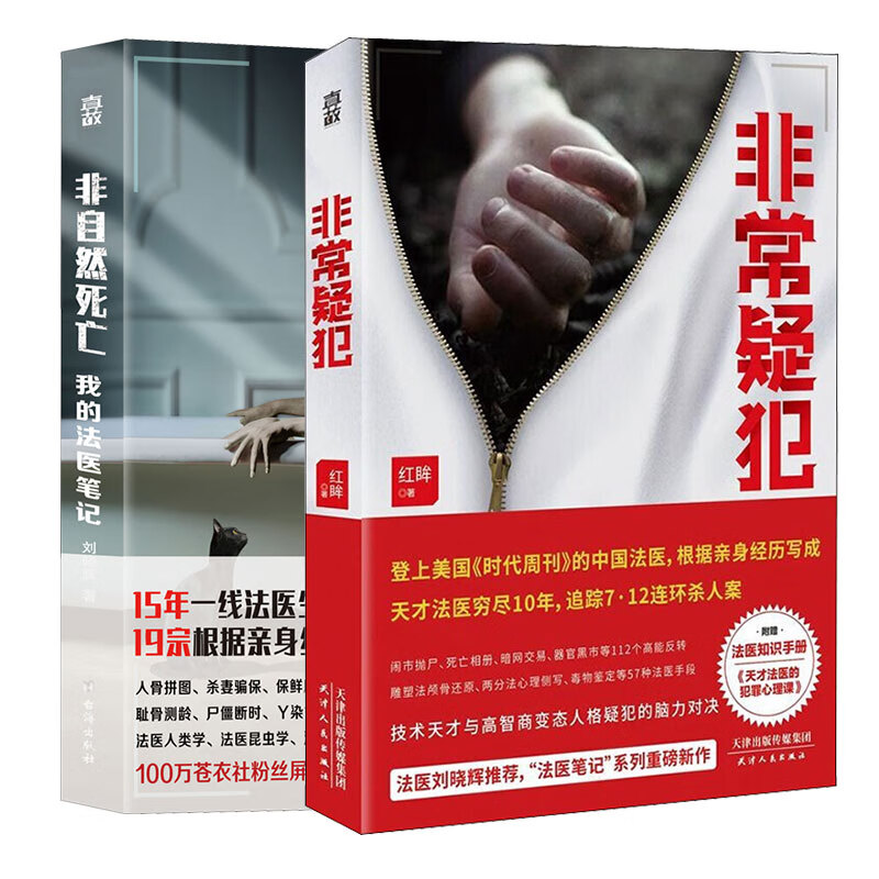 非自然死亡+非常疑犯 全2册 刘晓辉 红眸著 中国法医真实亲历案件改编 侦探悬