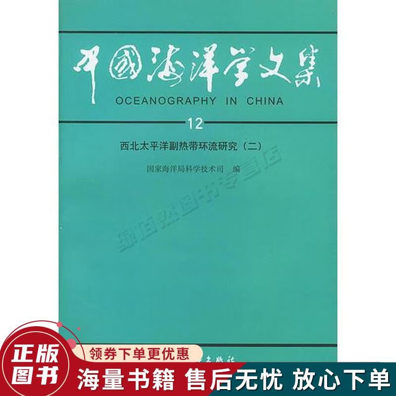 中国海洋学文集12