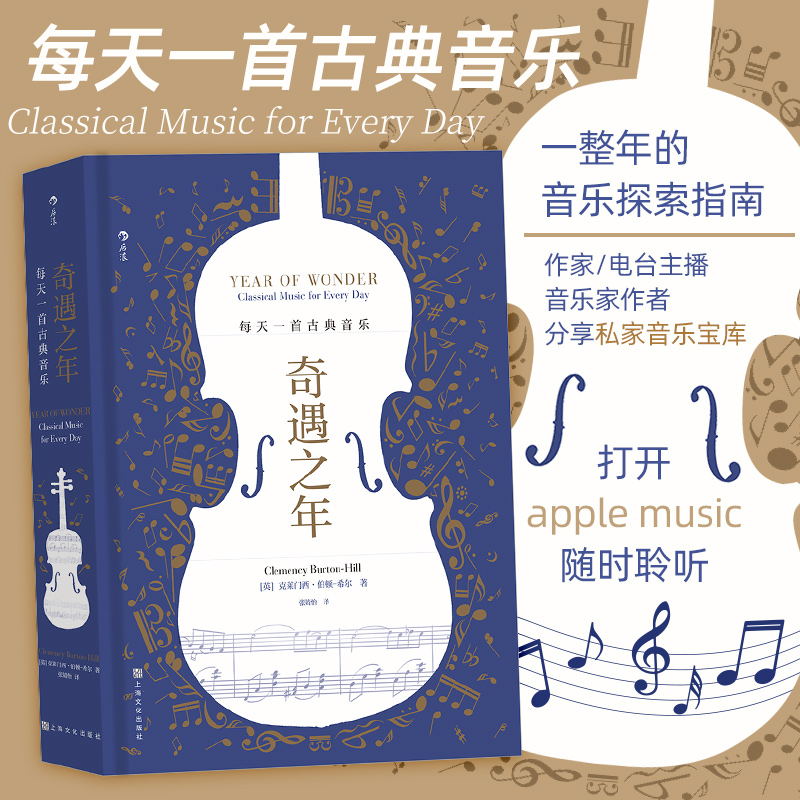 后浪 奇遇之年 每天一首古典音乐 克莱门西伯顿-希 分享私家收藏的音乐宝库 古典音乐艺术欣赏书籍