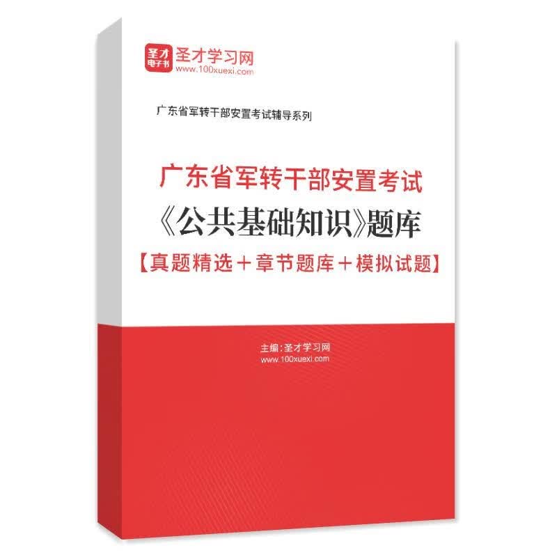 2023广东省军转干部安置考试公共基础知识题库真题+考点精讲+习题 题库251页 纸质版