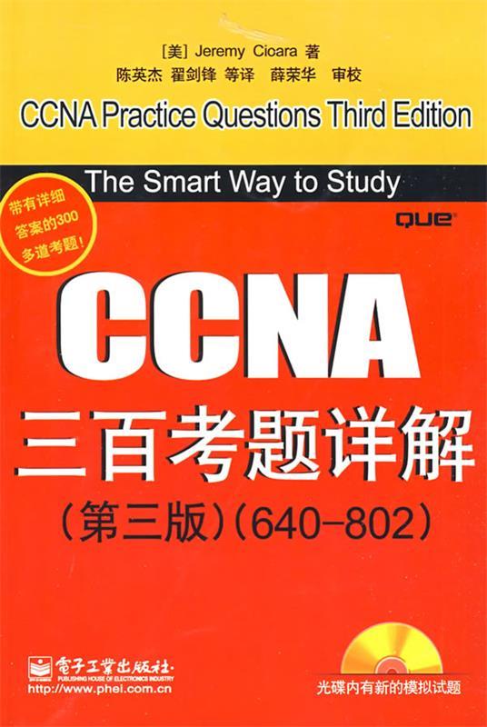CCNA三百考题详解 （美）席奥诺 著,陈英杰,翟剑锋 等译【书】