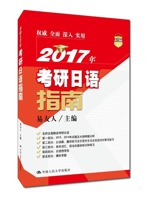 2017年考研日语指南 易友人【书】