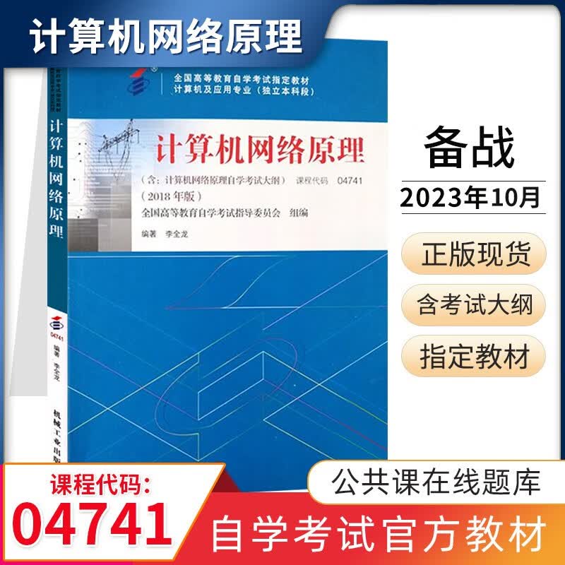 自考教材 04741计算机网络原理 4741自学考试教材 李全龙 机工出版