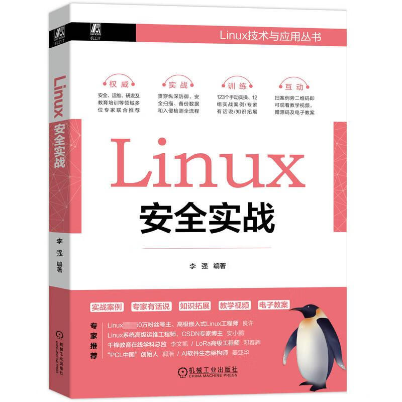 Linux安全实战