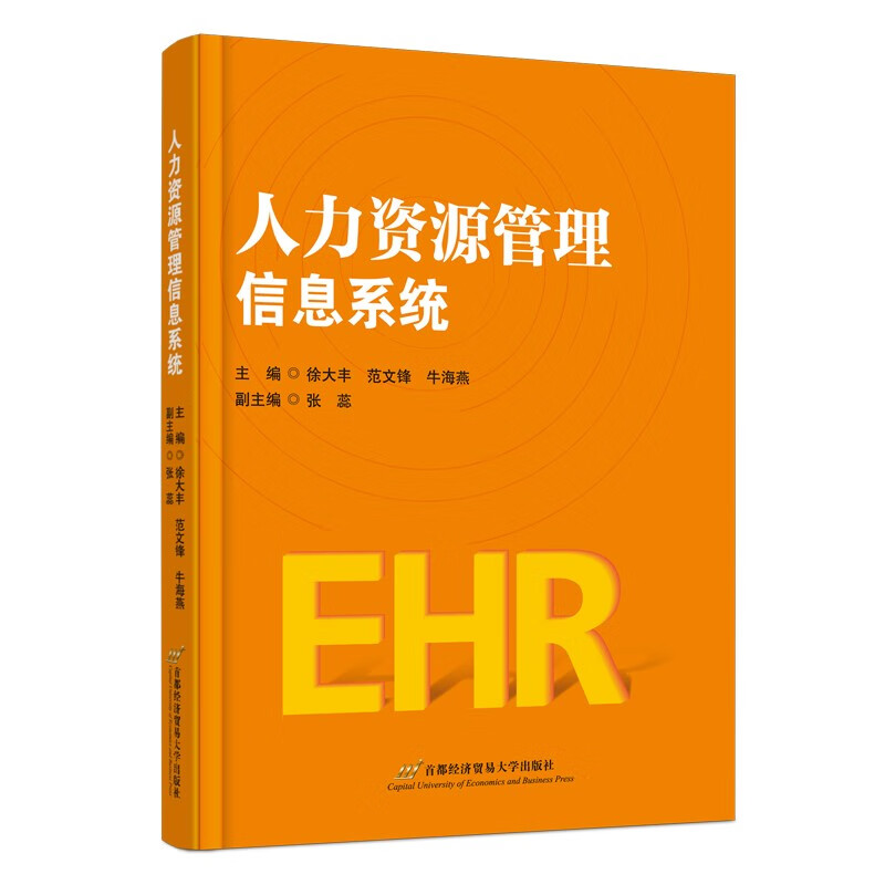 人力资源管理信息系统
