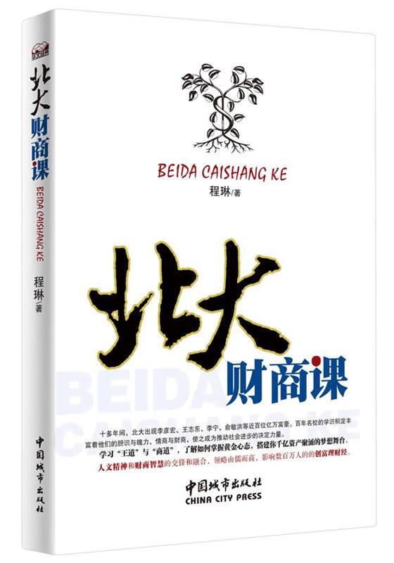 北大财商课 程琳 中国城市出版社
