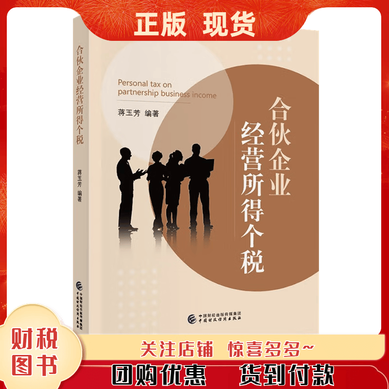 【现货当天发】合伙企业经营所得个税 蒋玉芳 合伙企业经营所得个人所得税疑难问题解析 经营所得个人所得税政策解析及案例操作实务 合伙企业经营所得个税