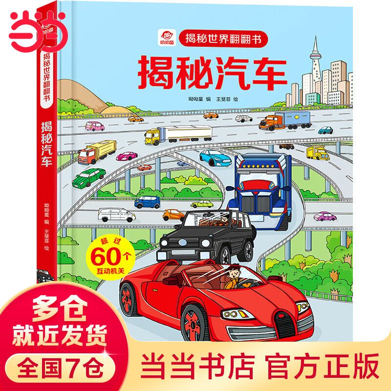 揭秘世界翻翻书：揭秘汽车