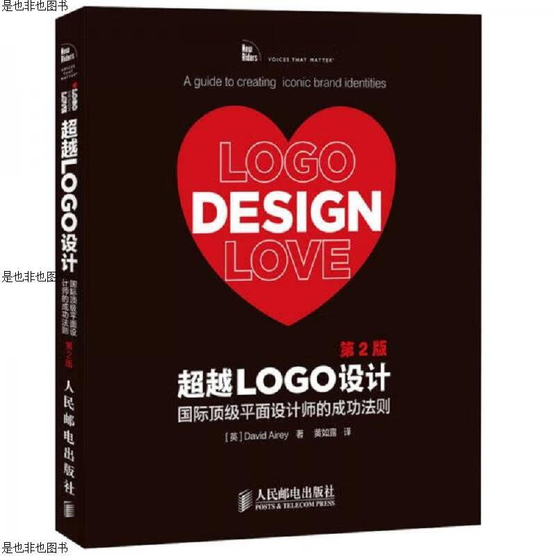 超越Logo设计(第2版)：国际顶级平面设计师的成功法则