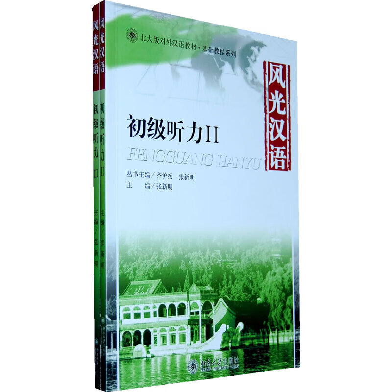 风光汉语：初级听力（全二册）