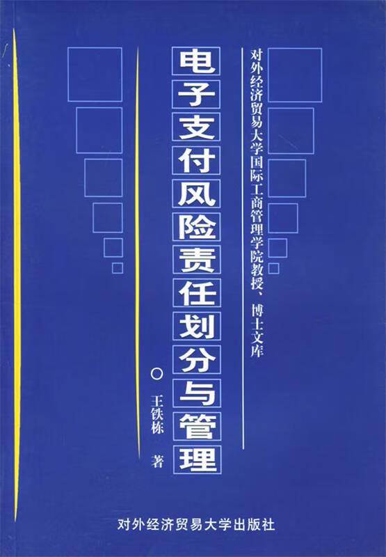 电子支付风险责任划分与管理
