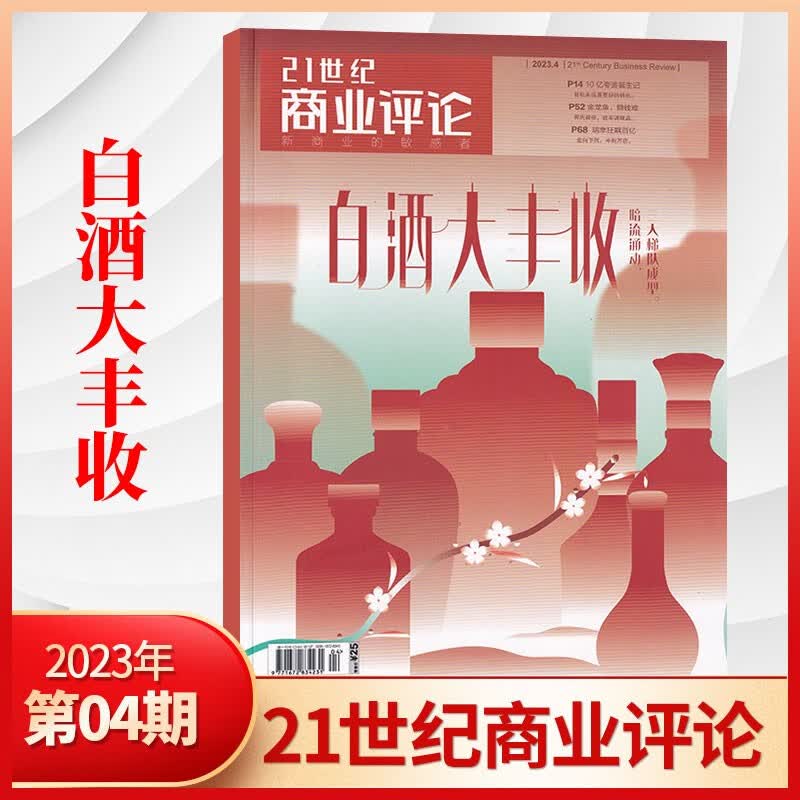 【8月现货】21世纪商业评论杂志2023年8月现货 时政社会热点解读期刊杂志 23年4月 白酒大丰收