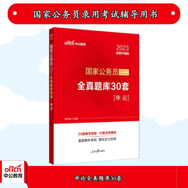 中公2023国家公务员考试：全真题库30套申论