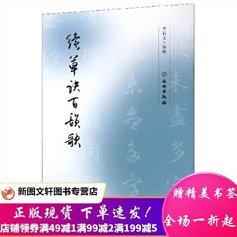 续草诀百韵歌 李石文 著 9787501064731 文物出版社
