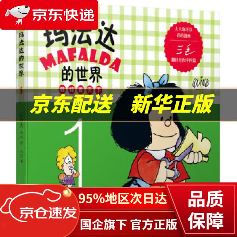 【 】玛法达的世界：娃娃看天下1（阿根廷漫画大师与中国传奇作家三毛联袂演绎幽默漫画）