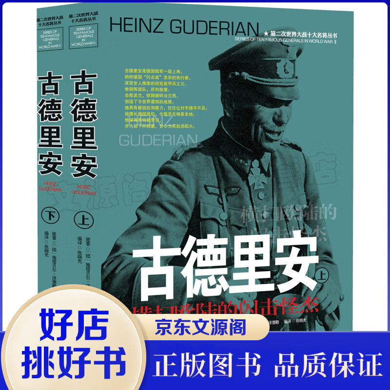 第二次世界大战十大名将丛书：古德里安(上下)