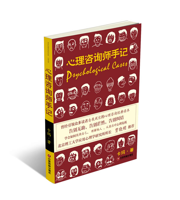 心理咨询师手记 卡玛【书】
